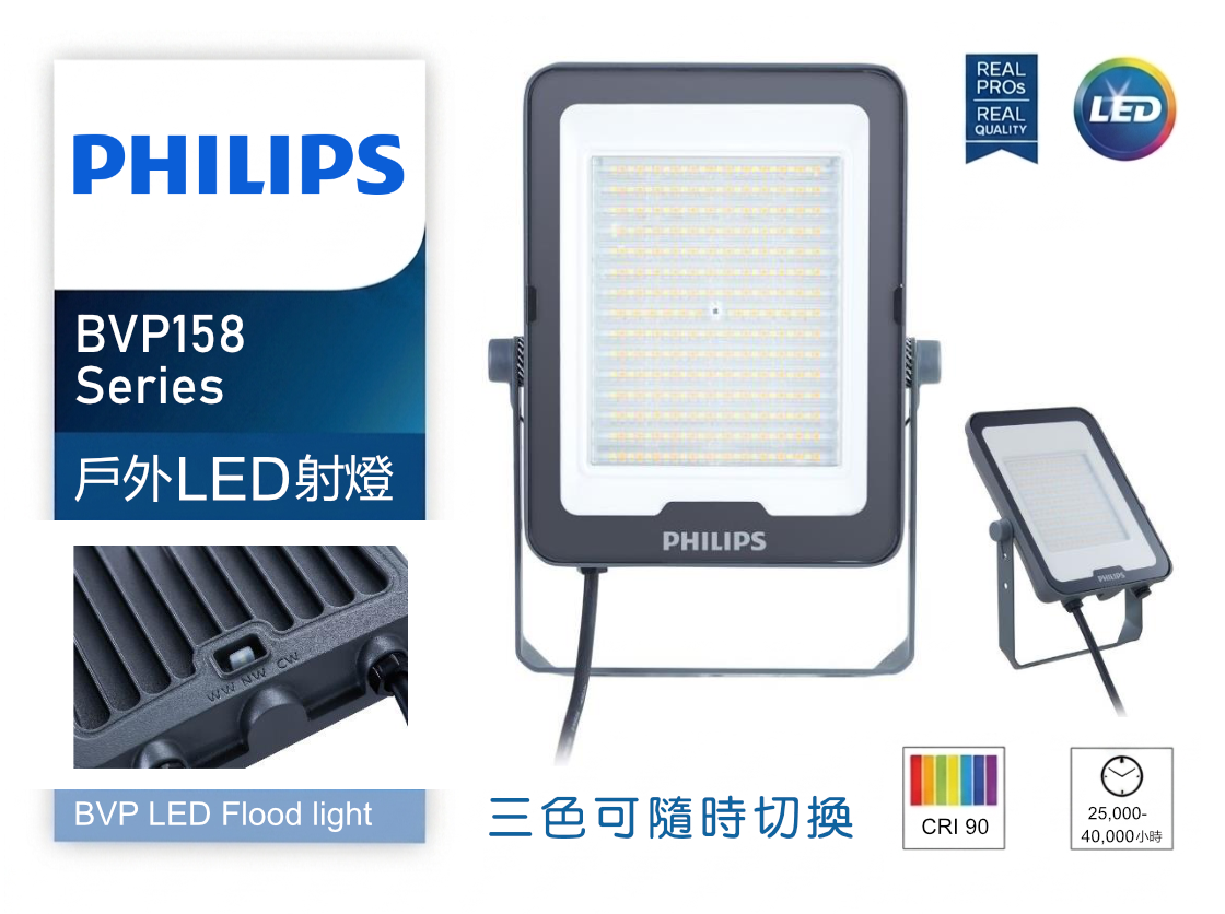 Philips BVP158 LED可切換色溫 防水戶外燈 3000k/4200k/6500k - 城市電業行